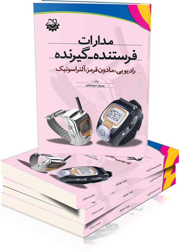مدارات فرستنده گیرنده